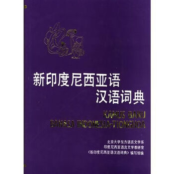 新印度尼西亚语汉语词典
