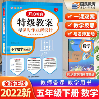 自选 2022春秋部编版小学五年级上册语文数学英语特级教案 5年级上下册人教版开心教育教程教师用书 五年级下册数学