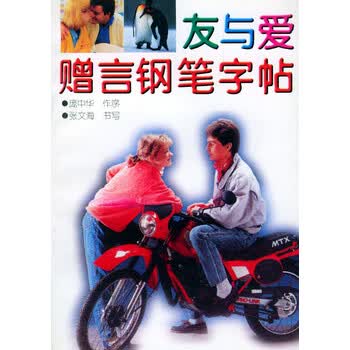 友与爱赠言钢笔字帖 张文海  书写