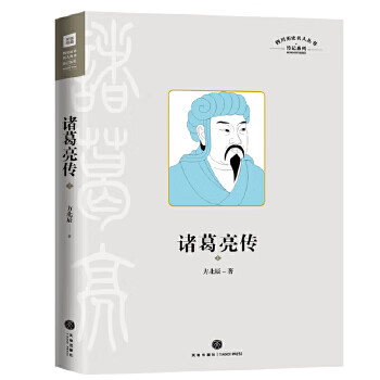 正版！诸葛亮传 9787545554120 天地出版社