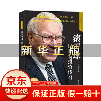 滚雪球：巴菲特投资传奇