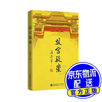 故宫简史 九五至尊版 故宫达人、台湾收藏大家史学力作 细说北京紫禁城也讲台北故宫 赠郎世宁宫廷画选集
