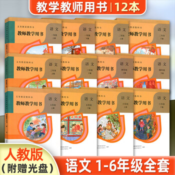 正版新版人教版教师教学用书小学语文1-6年级上下册全套12本小学语文一二三四五六年级上下册教参参考教