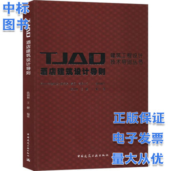 酒店建筑设计导则 TJAD建筑工程设计技术导则丛书