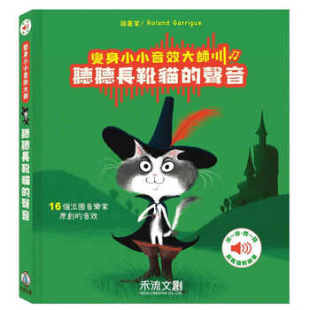 预售 Marine Arnould 变身小小音效大师-听听长靴猫的声音 禾流文创