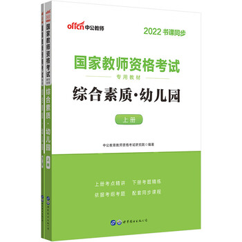 中公教育2022国家教师资格考试教材：综合素质幼儿园