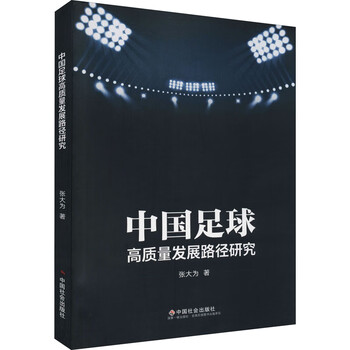 中国足球高质量发展路径研究 张大为  书籍