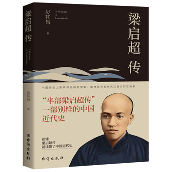 正版书 梁启超传