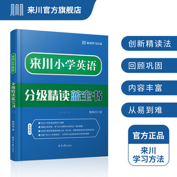来川小学英语分级精读蓝宝书 提高英语阅读能力小学英语阅读理解专项训练 可搭53天天练