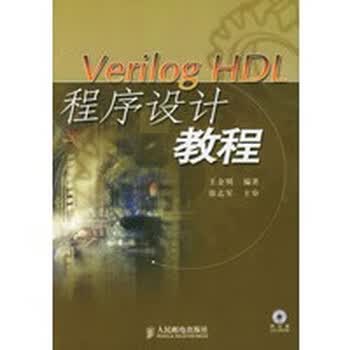 Verilog HDL 程序设计教程【正版图书】