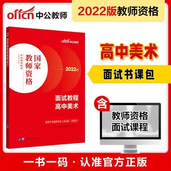 中公教育2022国家教师资格考试教材：面试教程高中美术