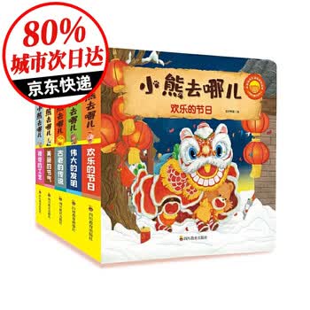小熊去哪儿很忙全套11册好玩的中英双语互动游戏机关宝宝益智书籍0-1-3-6岁绘本阅读幼儿园早教书启蒙认知图书婴儿漫画睡前故事 小熊去哪儿 第二辑 中国文化