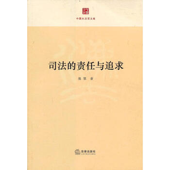 司法的责任与追求 池强 法律出版社