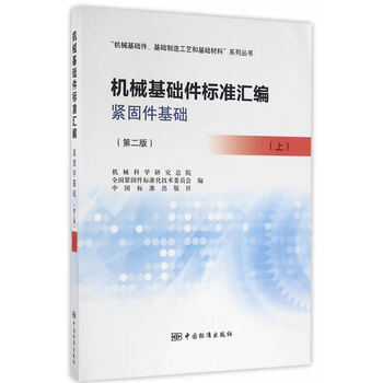 机械基础件标准汇编紧固件基础上第二版