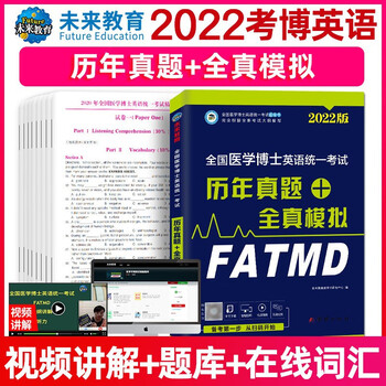 备考2022 全国医学博士英语统考 综合应试教程+历年真题及全真模拟（2本）考博英语 历年模拟