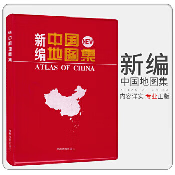 【新华正版】 新编中国地图集 成都地图出版社 成都地图出版社