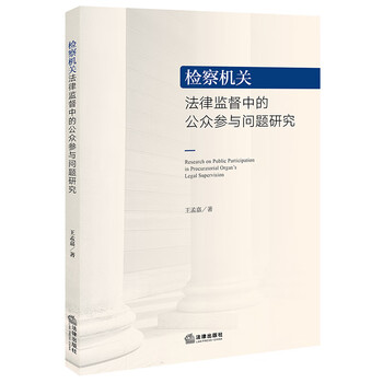 检察机关法律监督中的公众参与问题研究