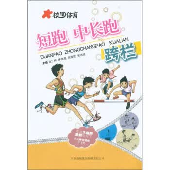F 8 校园体育短跑 中长跑 跨栏9787546352589 支二林、李伟亮、吴海