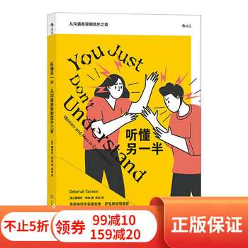 包邮 听懂另一半：从沟通差异到弦外之音 两性关系 沟通 心理研究书籍 新书后浪正版