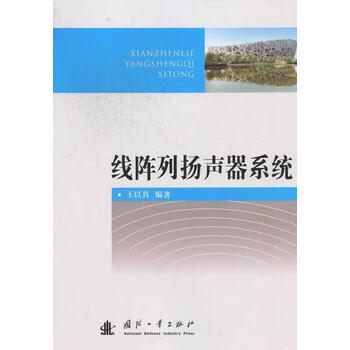 正版当日发货 线阵列扬声器系统 阵扬声器系统电子与通信王以真国防工业出版社