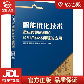 【新华正版】 智能优化技术 适应度地形理论及组合优化问题的应用  机械工业出版社