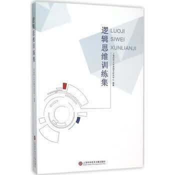 逻辑思维训练集 上海师范大学逻辑学研究中心【正版书】