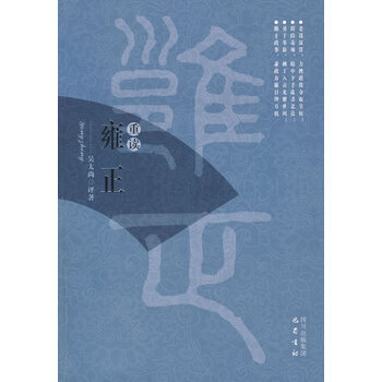 重读雍正