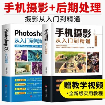 正版全2册 手机摄影+PhotoshopCC从入门到精通摄影入门教材手机摄影技巧摄影后期处理自学教程