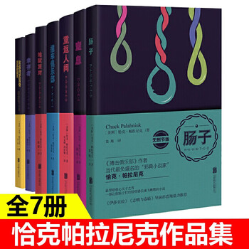 恰克·帕拉尼克作品全套共7册 肠子无删节版+ 窒息+比虚构更离奇+重返人间+地狱派对+孤岛日记+撞车俱乐 外国文学邪典小说