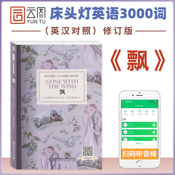飘 床头灯英语读本系列3000词读物 英汉对照世界名著双语读物中文英汉互译 初高中小学生英语学习课外阅读书籍 修订版