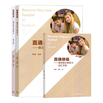 可多选 直通德福 德语强化教程B1+练习册+词汇手册 全3本书 欧标A1-B2级别语言学习 德语自学入门教材 大学德语练习册 德国留学 高教社 德语强化教程B1+词汇手册+练习册 全3本书