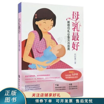 母乳最好哺喂母乳必备实战指南 陈昭惠