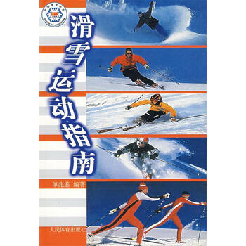 滑雪运动指南【正版图书，放心下单】