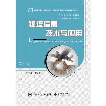 物流信息技术与应用 曹光求 电子工业出版社