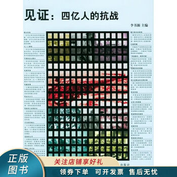 见证：四亿人的抗战