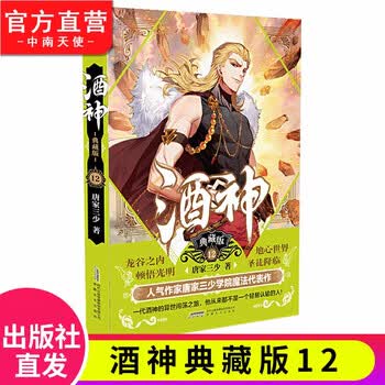 【官方正版】酒神典藏版全套1-15册单本 曾用名阴阳冕 唐家三少倾心创作与斗罗大陆同时构想 魔幻小说 酒神典藏版12