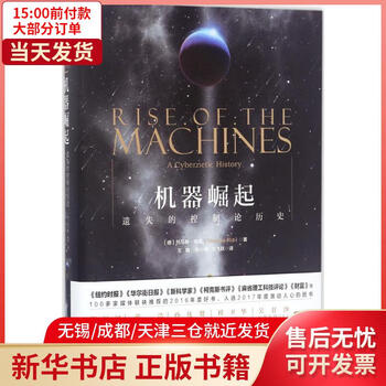 【新华书店】 机器崛起：遗失的控制论历史 9787111560678 全新正版