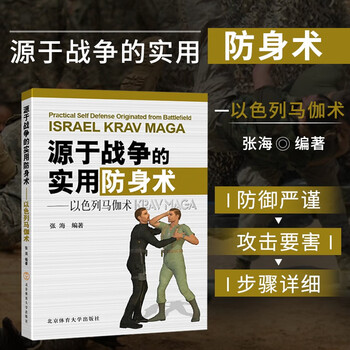 以色列马伽术源于战争的实用防身术 张海 北京体育大学出版社 武术格斗训练书籍 近身格斗防御反击技巧