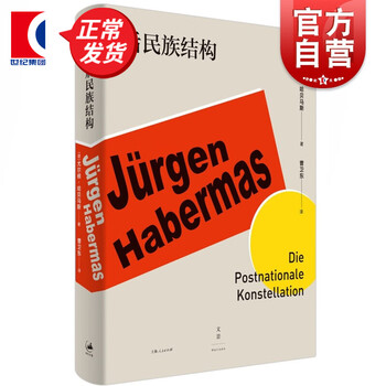 后民族结构 [德]尤尔根哈贝马斯 著  曹卫东 译  世纪文景 上海人民出版社