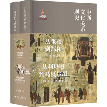 中西文化关系通史 张国刚著 北京大学出版社