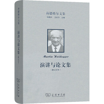 海德格尔文集 演讲与论文集(修订译本) 图书