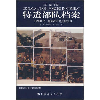特遣部队档案:1940年代美国海军的光辉岁月