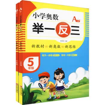 小学奥数举一反三(5年级AB版)(全2册) 图书