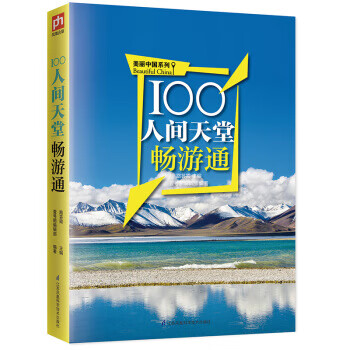人间天堂畅游通D40B 江涛 著,路芸霞,壹号图编辑部 编 江苏凤凰科学技术出版社