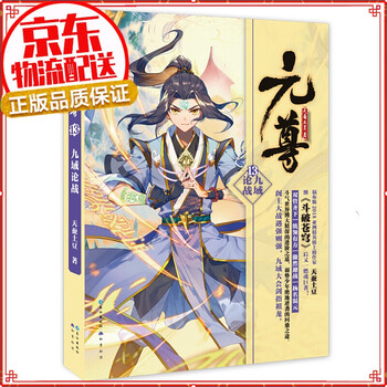 【单本自选】 元尊1-19册全套全集 元尊小说 天蚕土豆 知音漫客武动乾坤作者玄幻武侠小说 元尊13：九域论战