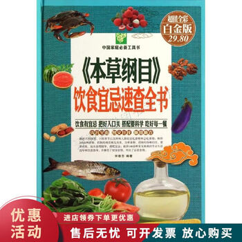 本草纲目饮食宜忌速查全书