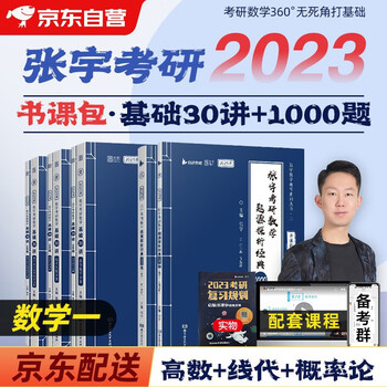 考研数学 2023张宇基础30讲(高数+线代+概率)+1000题数学一8本套书课包系列 可搭36讲李永乐田静红宝书汤家凤徐涛肖秀荣