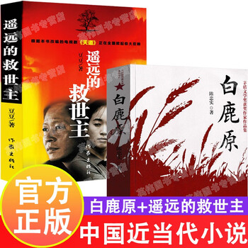 白鹿原正版陈忠实著 非未删减版 高中生课外阅读书籍 完整呈现了白鹿原1993版的内容 54.9万字非精装版 茅盾文学奖得者（另有遥远的救世主豆豆著天幕红尘天局矫健著等组合选择） 【组合2册】白鹿原+遥