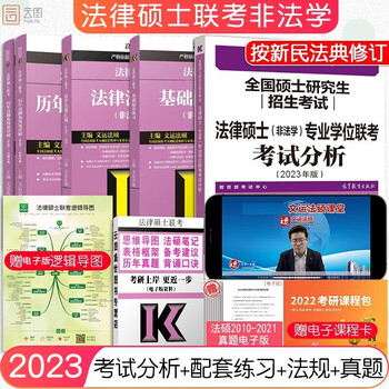 【现货先发】文运法硕2023考研(非法学)法律硕士联考法律法规汇编+考试分析+历年真题及答案详解+基础配套练习 4本套 民法典