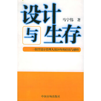 设计与生存:一位IT设计管理人员20年的经历与感悟 马宁伟 中国物价出版社【正版图书】